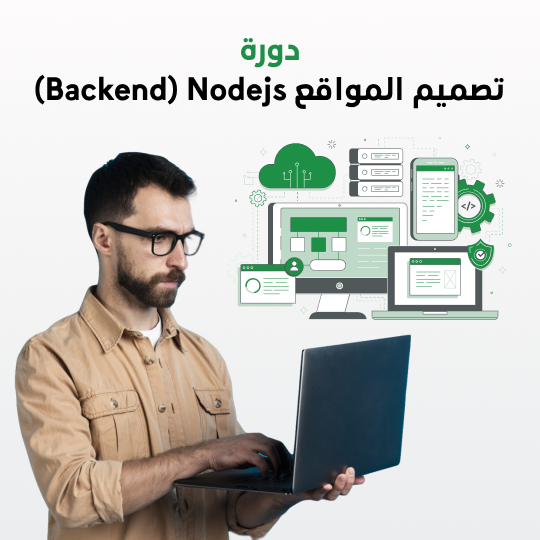 دورة تصميم المواقع (Backend) | المدرسة دوت كوم
