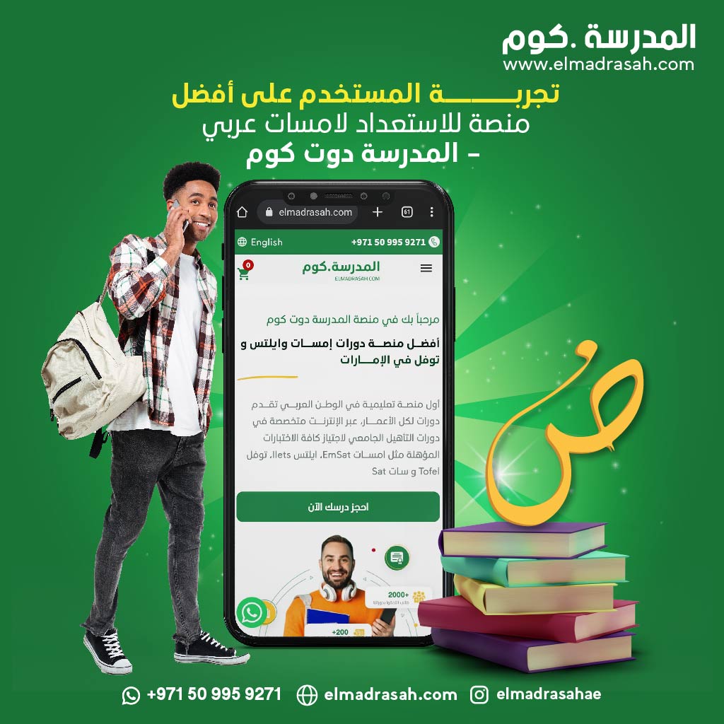 اكتشف أفضل منصة للاستعداد لامسات عربي | المدرسة دوت كوم