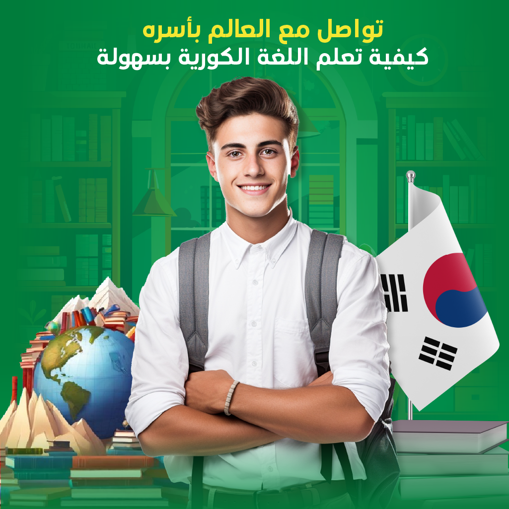 كيفية تعلم اللغة الكورية بسهولة 2024