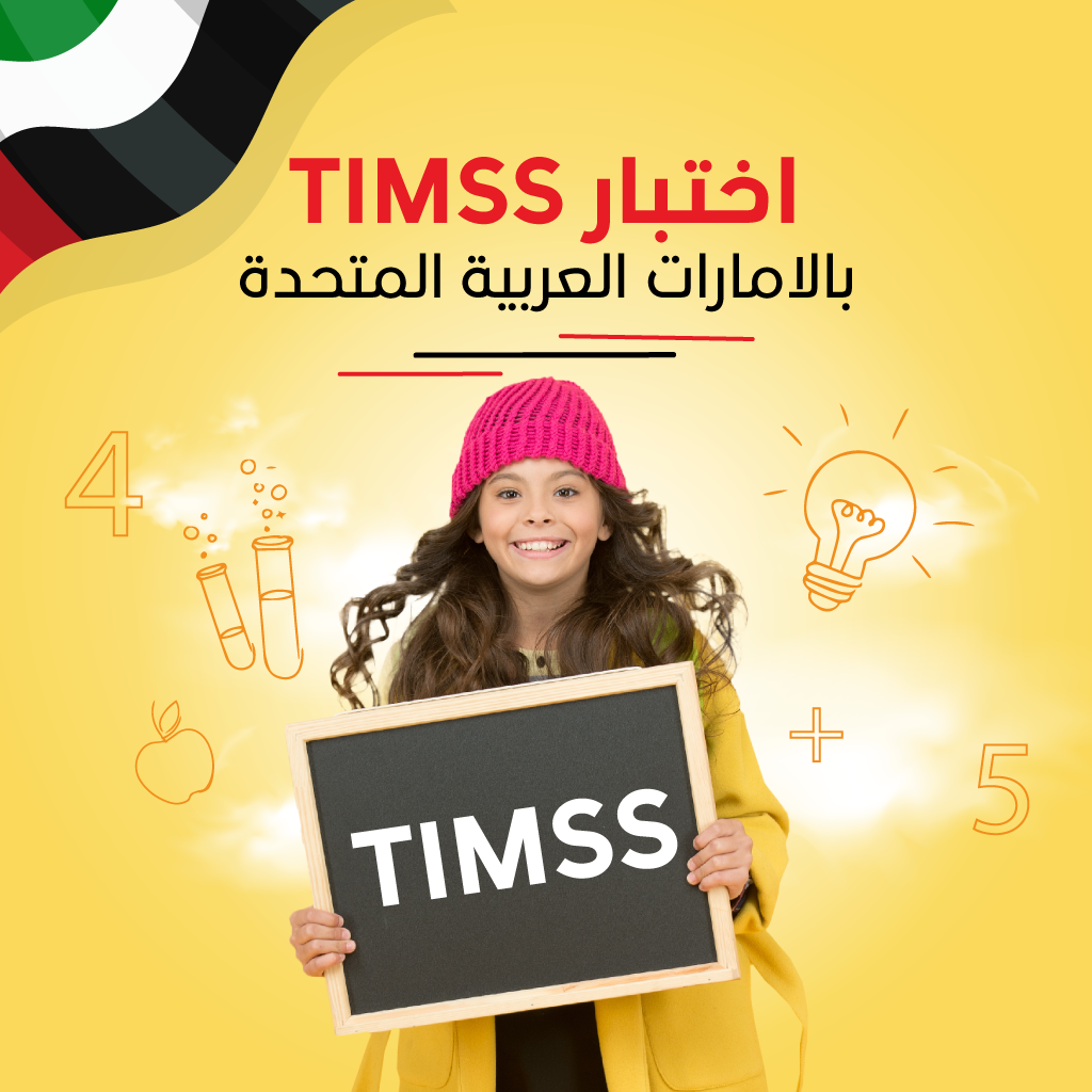 تعرف على كل ما يخص اختبار تيمز بالامارات العربية المتحدة مع المدرسة