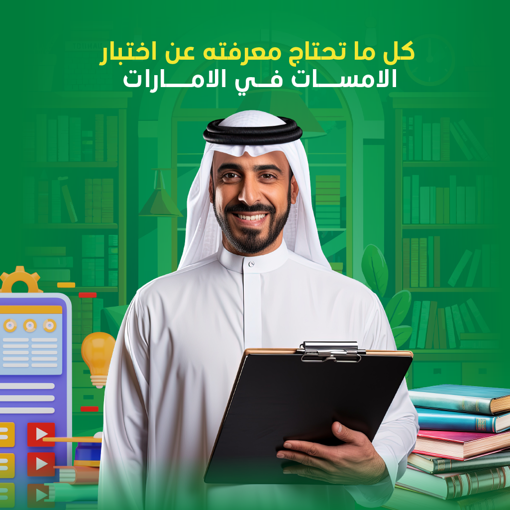 EMSAT Test in the Emirates: All Information and Details
