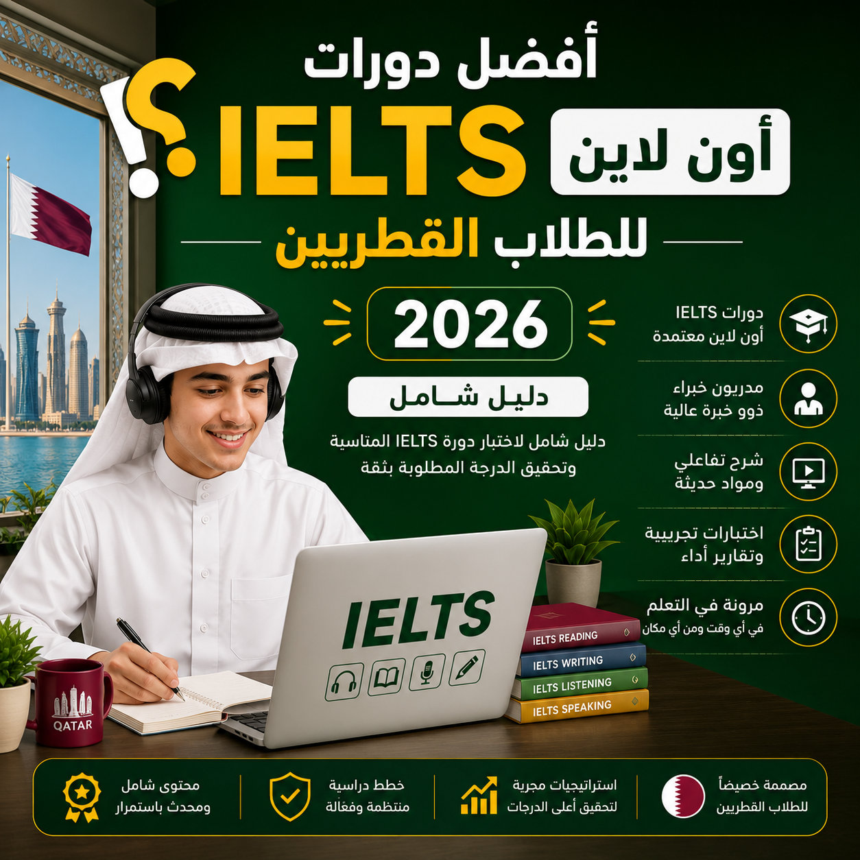 أفضل دورات IELTS أون لاين للطلاب القطريين 2026 — دليل شامل