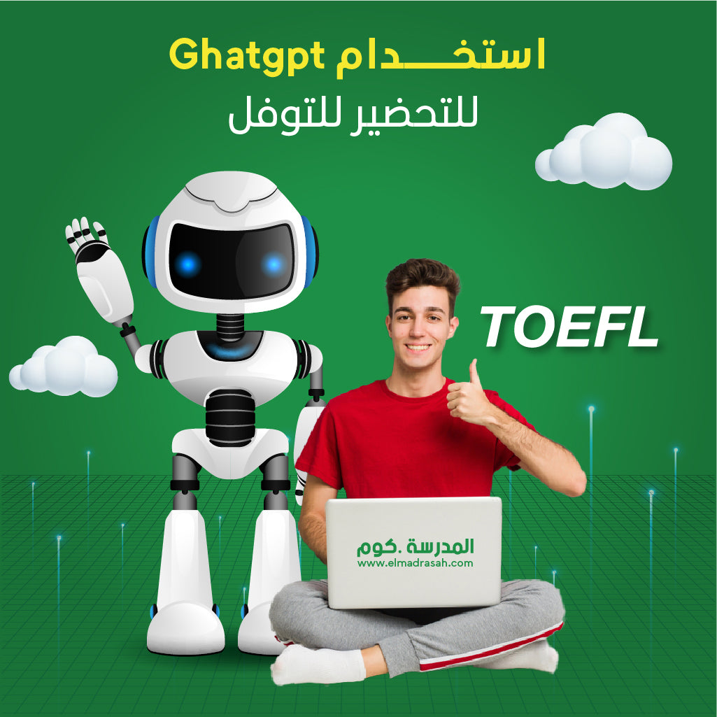 كيفية استخدامchatgpt في التحضير للتوفل