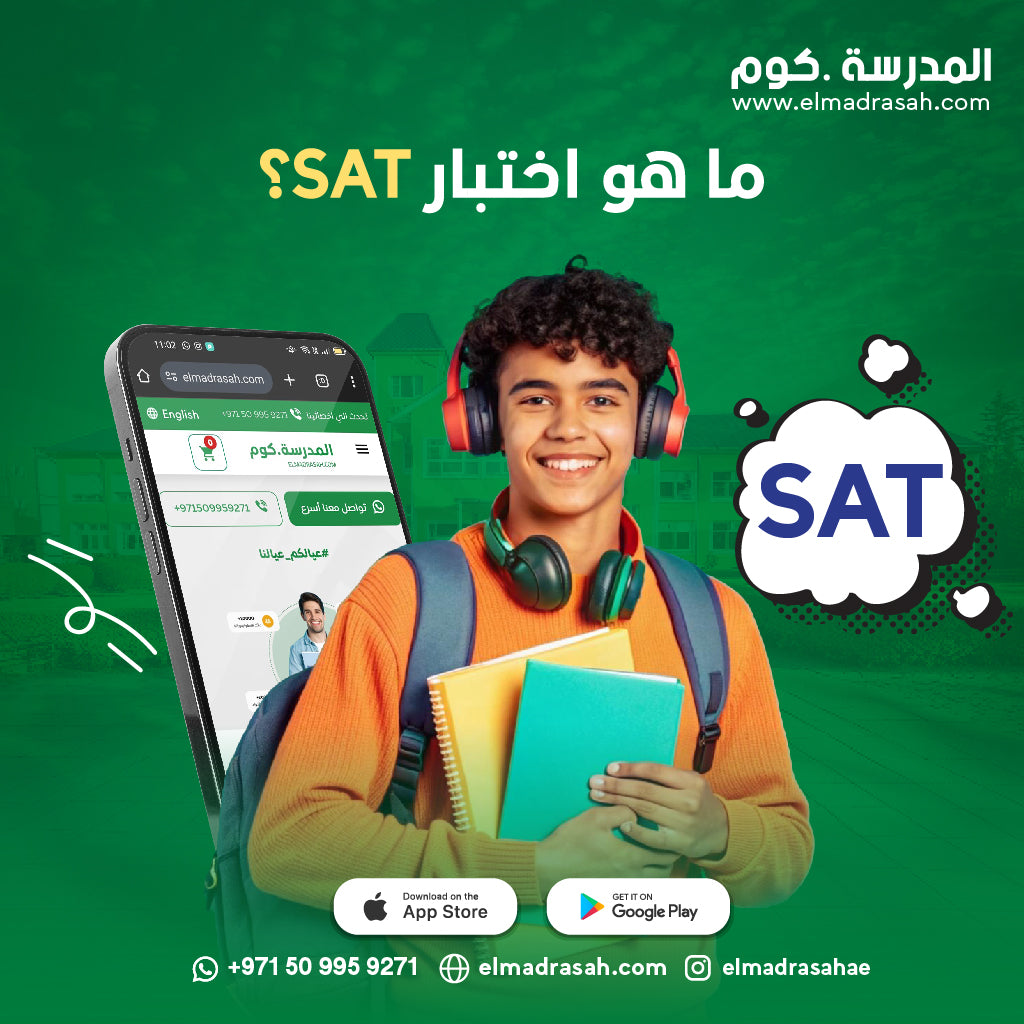 ختبار SAT: كل ما تحتاج معرفته للاستعداد للقبول في الجامعات الأمريكية