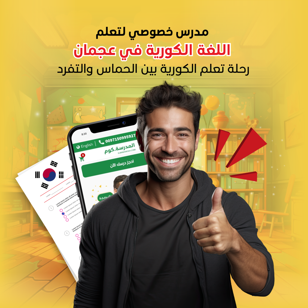 تعلم اللغة الكورية في عجمان-مفتاحك للتعرف علي الثقافة الكورية