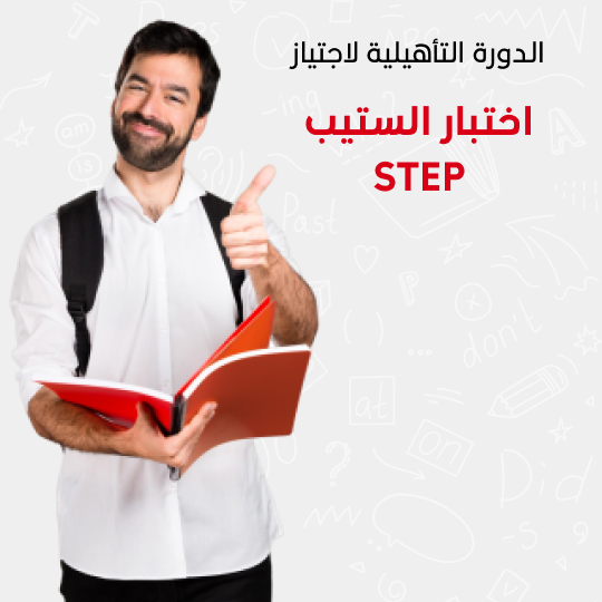 Book now the preparatory course to pass the STEP exam from Almadrasah.com